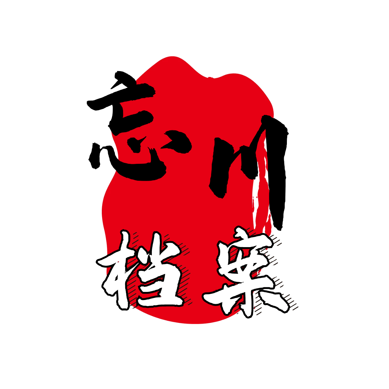 忘川档案 
