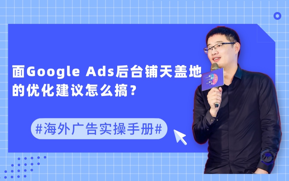 面对Google Ads后台铺天盖地的优化建议怎么搞?