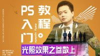 514、PS教程从零开始学——光照效果之参数上