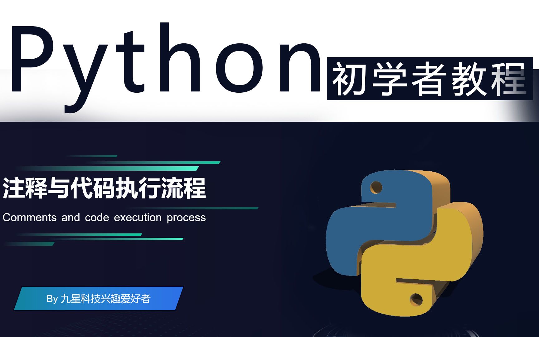 新手初学者零基础入门学习python教程第2集python注释与代码执行流程