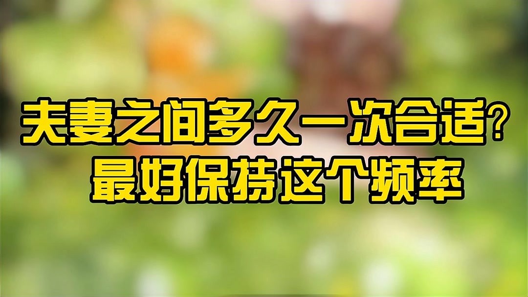 夫妻多久一次最合适?一周内保持这个频率,对男女双方都有好处