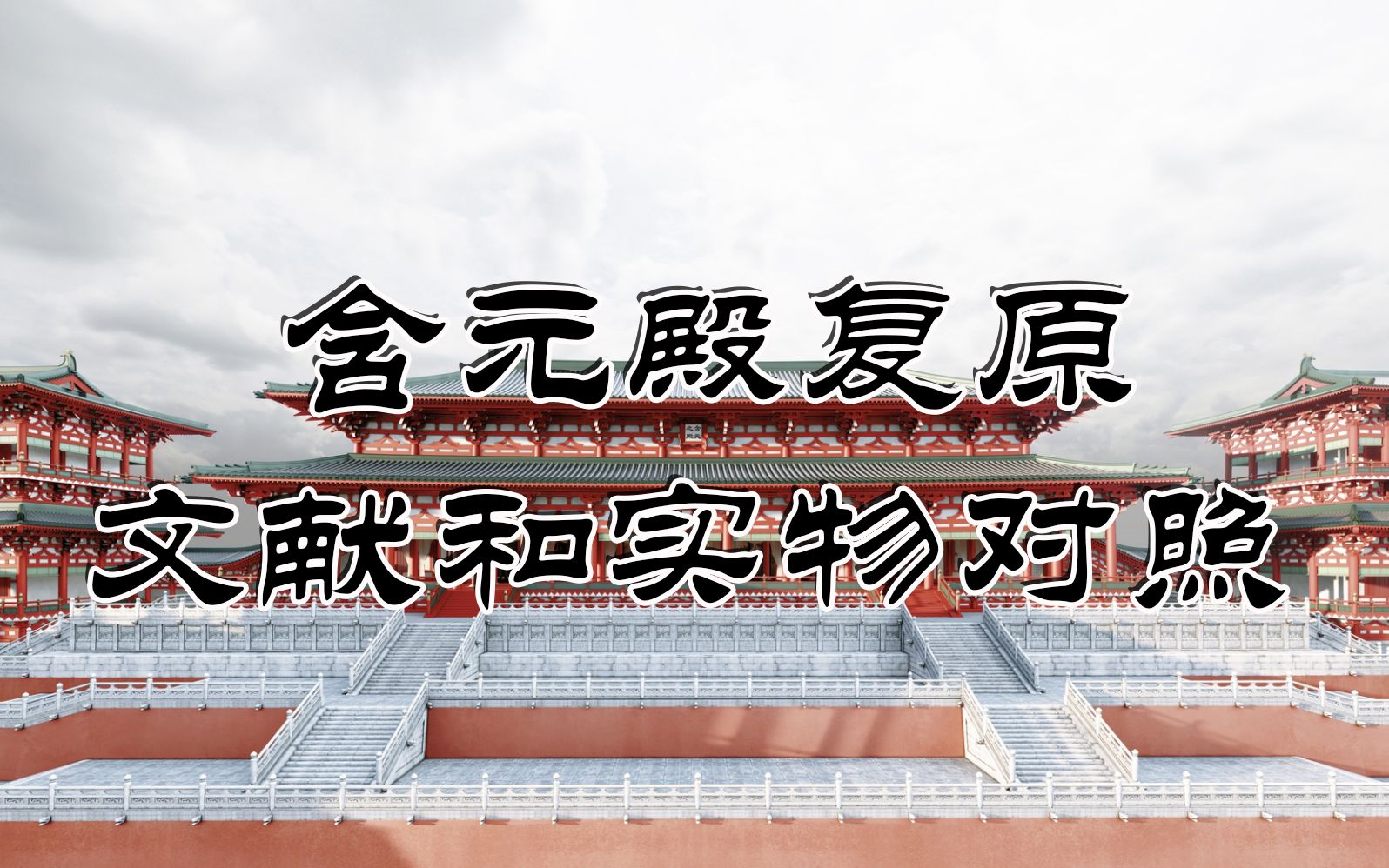 含元殿复原分析(2)文献和实物对照