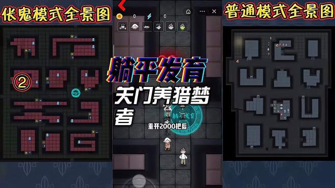 躺平发育猛鬼宿舍正版小游戏!教你关门养猎梦者!结局很美丽!