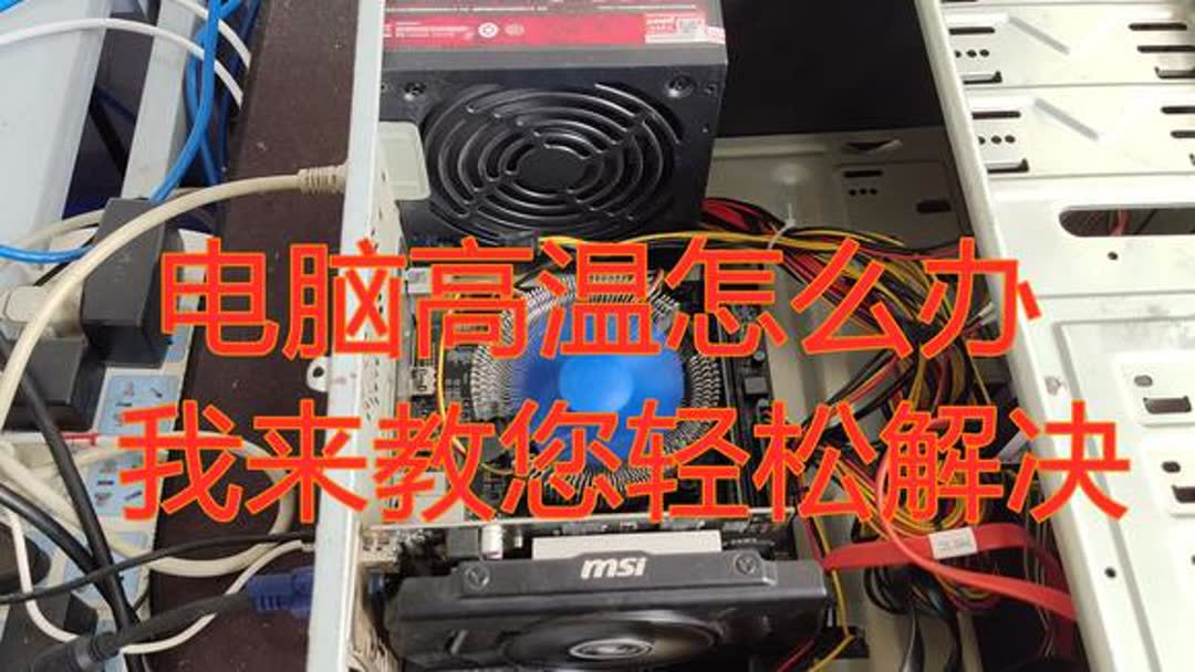 夏天到了电脑正用突然关机?怎么办 我来教您轻松解决