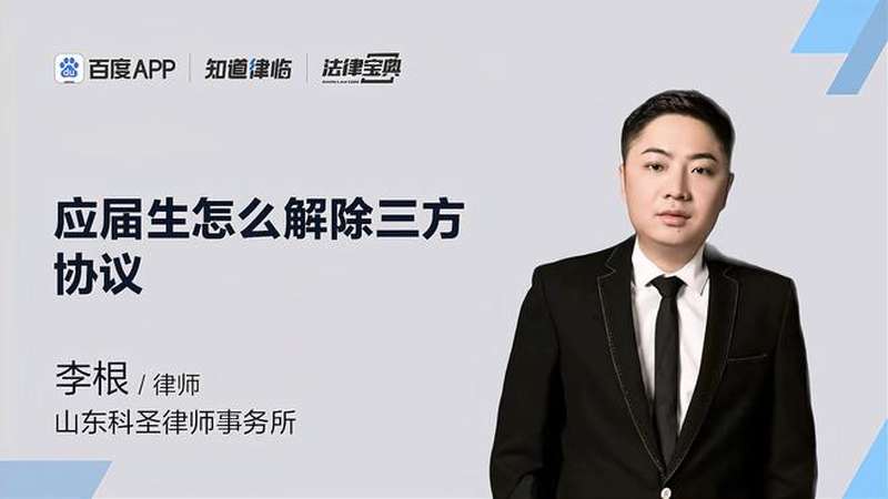 应届生怎么解除三方协议