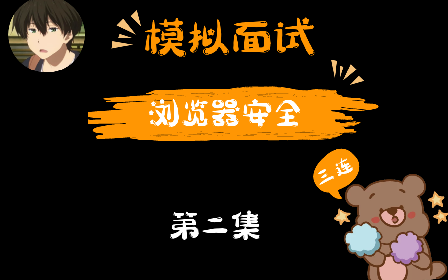 【模拟面试】第2集 浏览器安全,2021春招必备(完结)