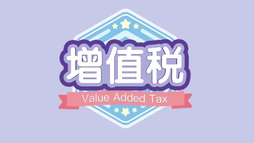 带你秒懂神奇的税种:增值税!