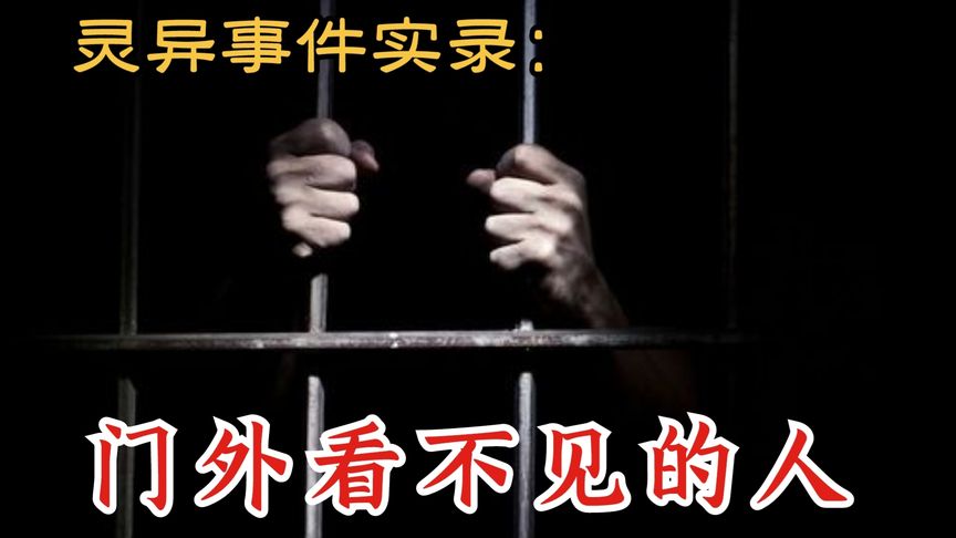 灵异事件实录:门外看不见的人