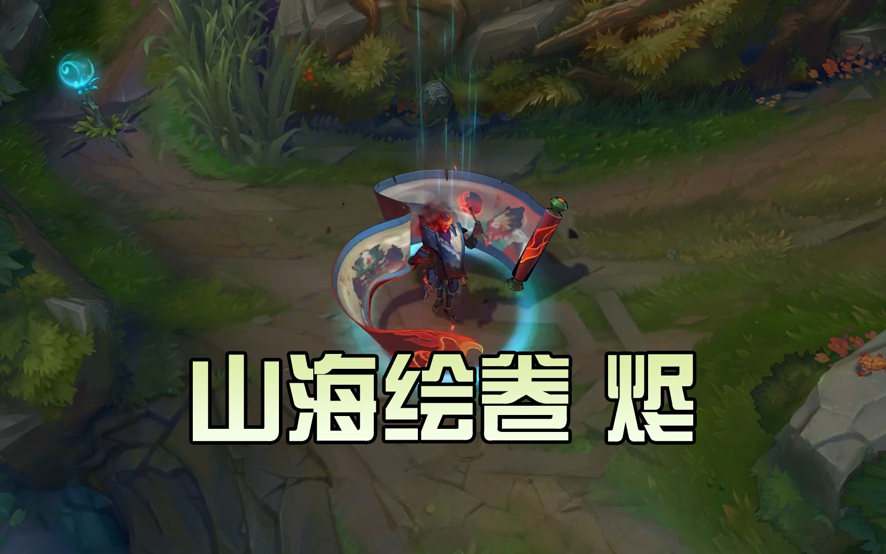 LOL 烬 山海绘卷皮肤展示