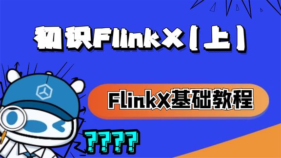 数栈大数据教程:初识FlinkX(上)