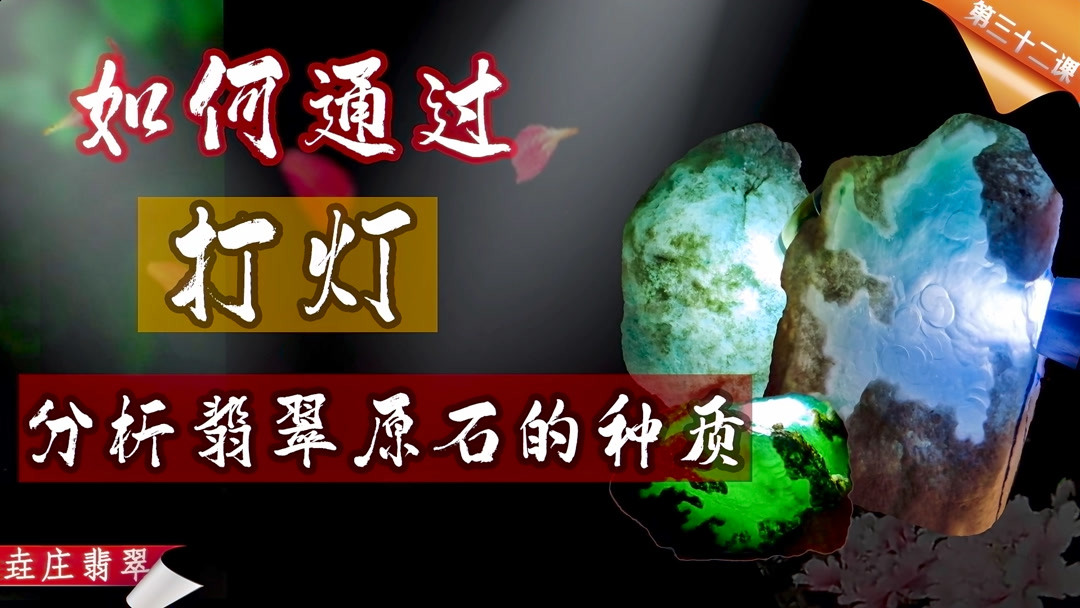 第三十二课-如何通过打灯分析翡翠原石的种质