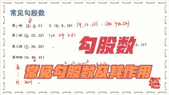 初中数学基础知识常见勾股数及其作用,记住了提升解题速度