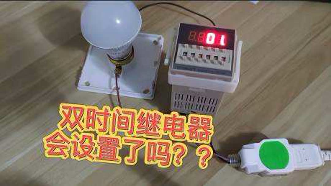 双时间继电器的工作原理及参数的设置,你会了吗?