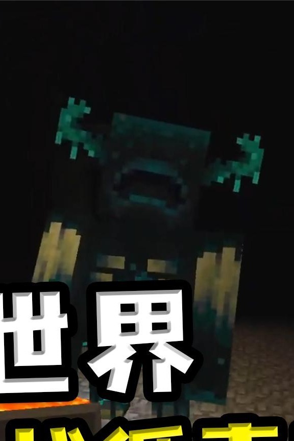 我的世界:当MC玩家独自挑战循声守卫会怎样?视线不佳也没关系