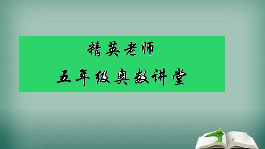 五年级奥数:期中考试题,最大公因数应用题