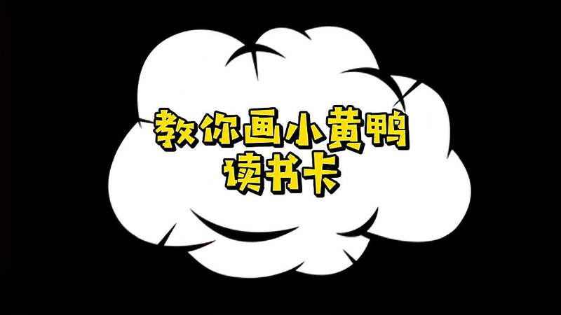 教你画小黄鸭读书卡～