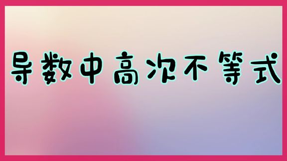 数轴标根法解高次不等式