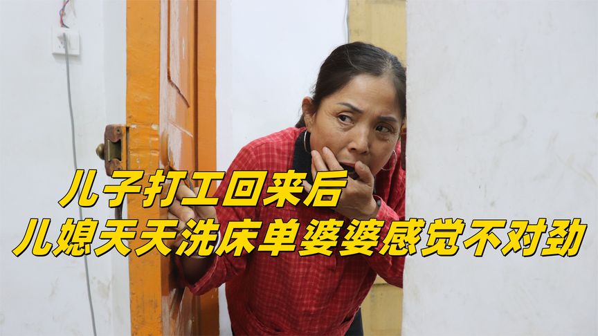 儿子打工回来后,儿媳天天洗床单婆婆非常疑惑,推开门后傻眼了