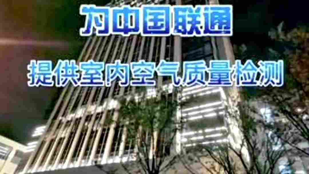 中国联通室内空气检测项目