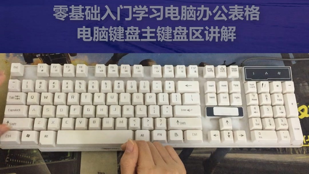 零基础入门学习电脑打字,初识电脑键盘按键功能大全