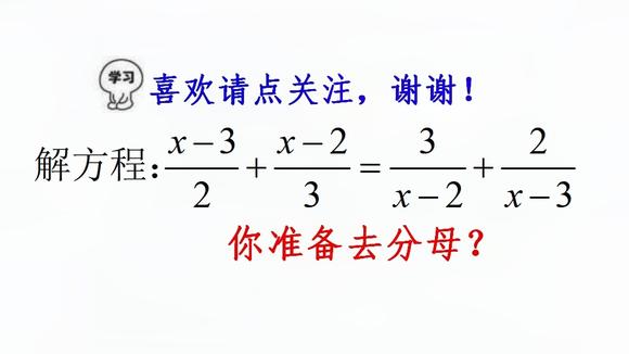 七下数学,这道分式方程怎么解?巧妙换元就对了