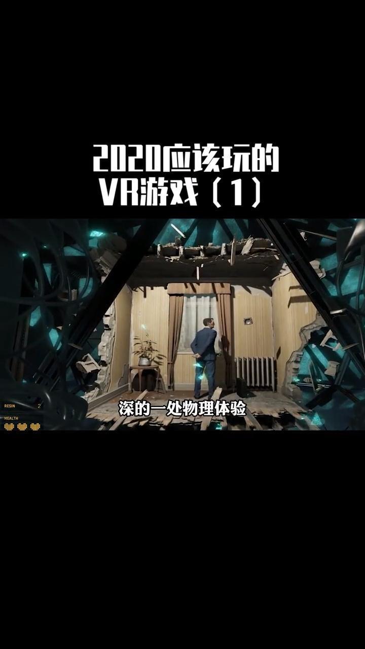 你买VR眼镜玩的是什么游戏?#宅春节涨知识 #vr游戏 #游戏推荐 2020...