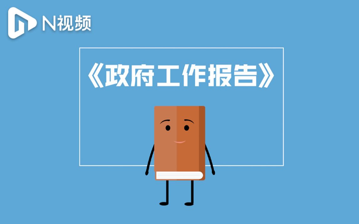 动画揭秘:政府工作报告出炉都经历了哪些过程?
