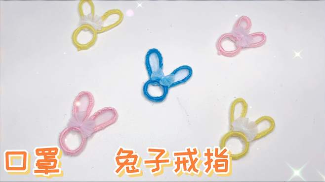 口罩秒变萌萌的兔子戒指,几个步骤超简单,快艾特闺蜜一起做