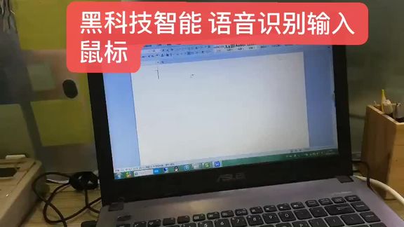 黑科技智能语音识别 输入鼠标