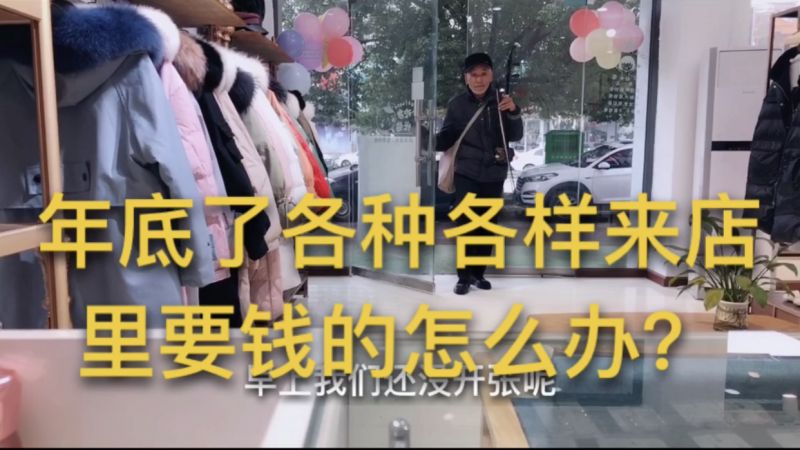 有没有见过拿着微信二维码到店里要钱的?这两天特别多…