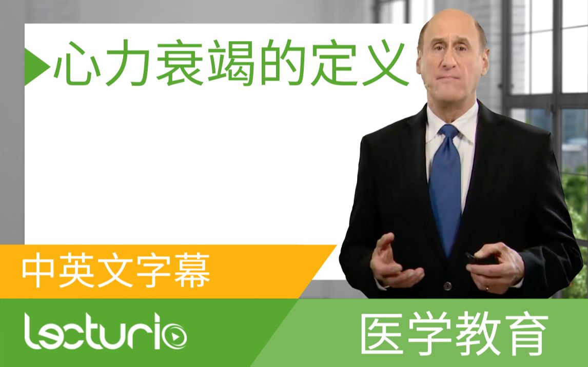 [Lecturio医学教育] 心力衰竭的定义 —— 心脏病学 (中英文字幕)