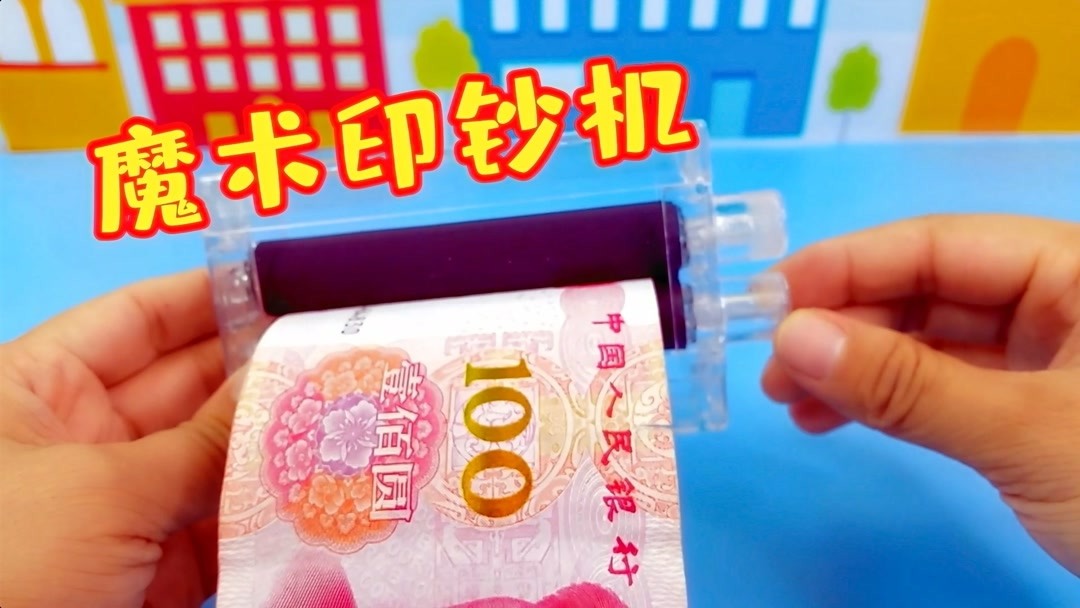 开箱超简单的“魔术印钞机”,10元变100元,这是怎么回事?