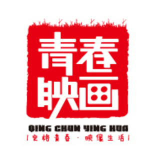 青春映画电影工作室 