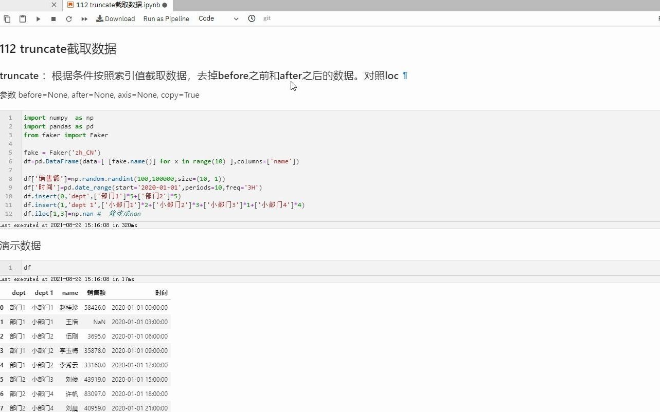 112 truncate截取数据