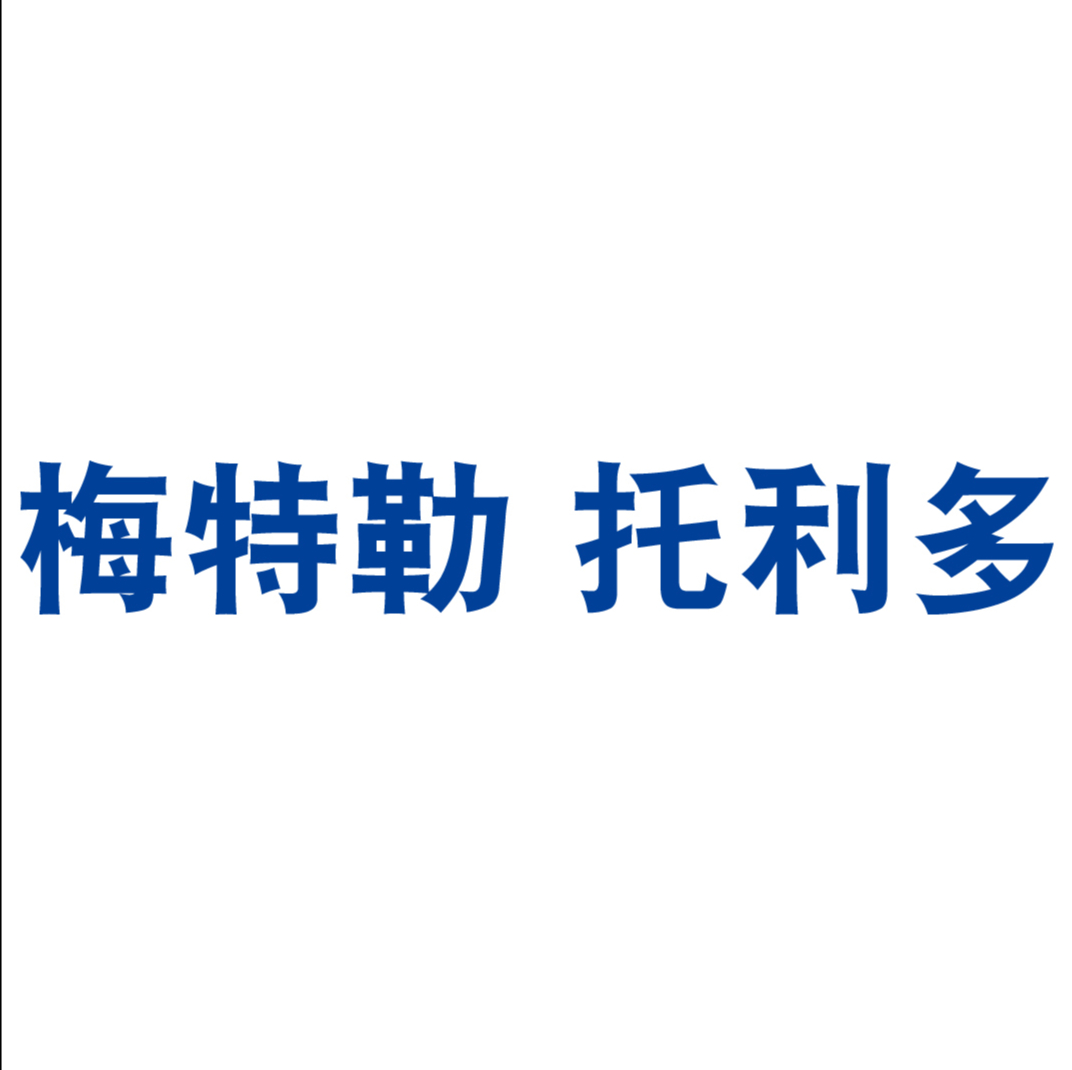 梅特勒托利多官方账号 