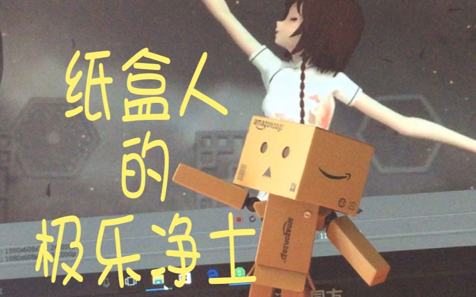 【定格动画】纸盒人的极乐净土