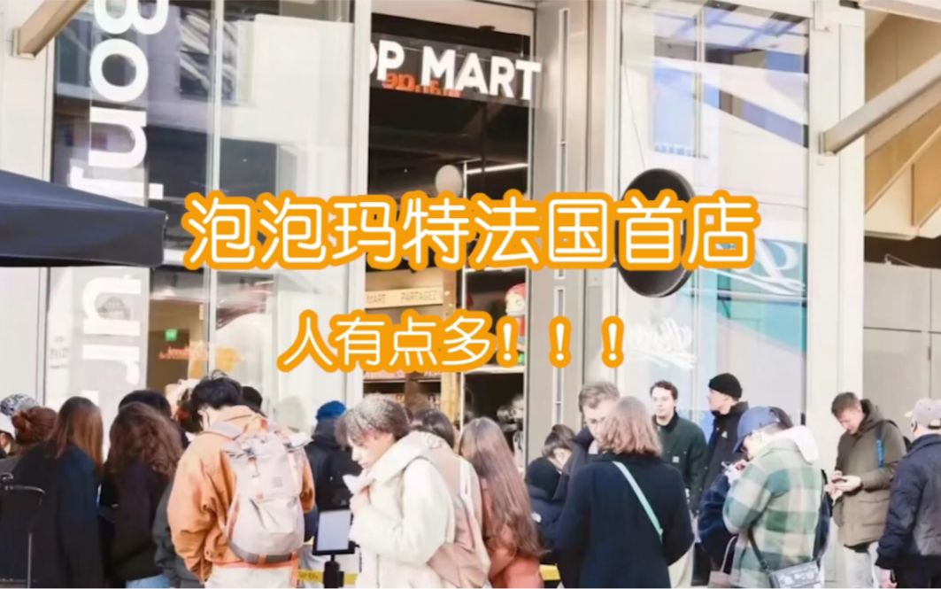 泡泡玛特法国首店 人有点多