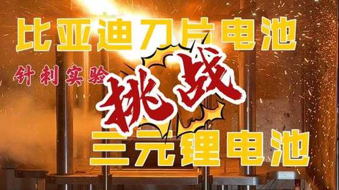 比亚迪刀片电池VS三元锂电池针刺实验全程实录,在下受“惊”了!