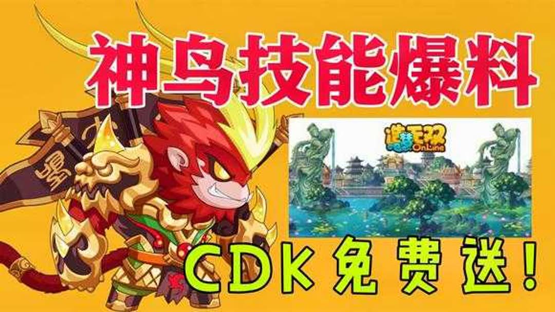 造梦无双:守护昆仑山地图神鸟青鸾爆料!还有超多CDK免费送!
