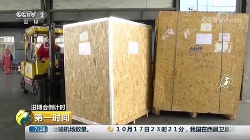 [第一时间]进博会倒计时 第二届进博会单票数量最多展品顺利通关