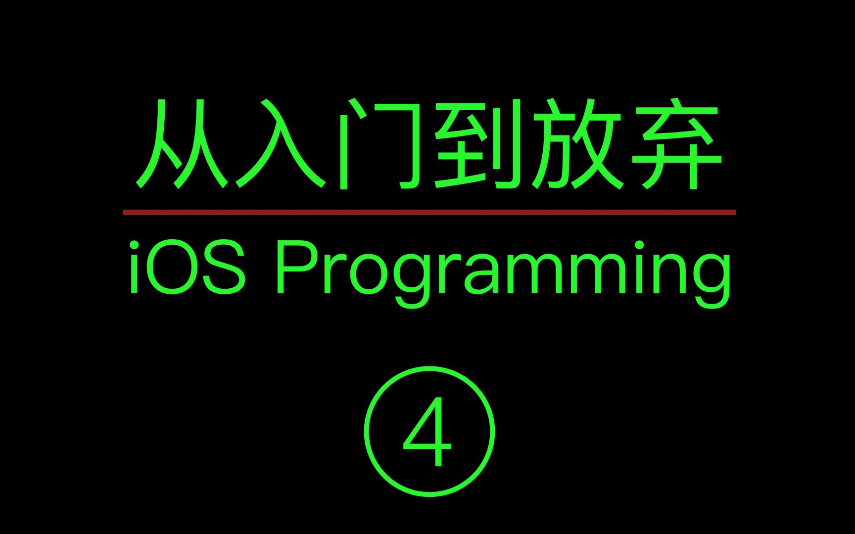 【iOS从入门到放弃】第四回 状态栏修改前千篇一律,导航栏定义后独树...
