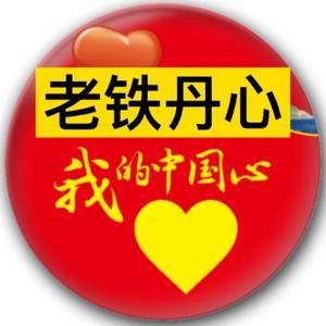 老铁丹心 