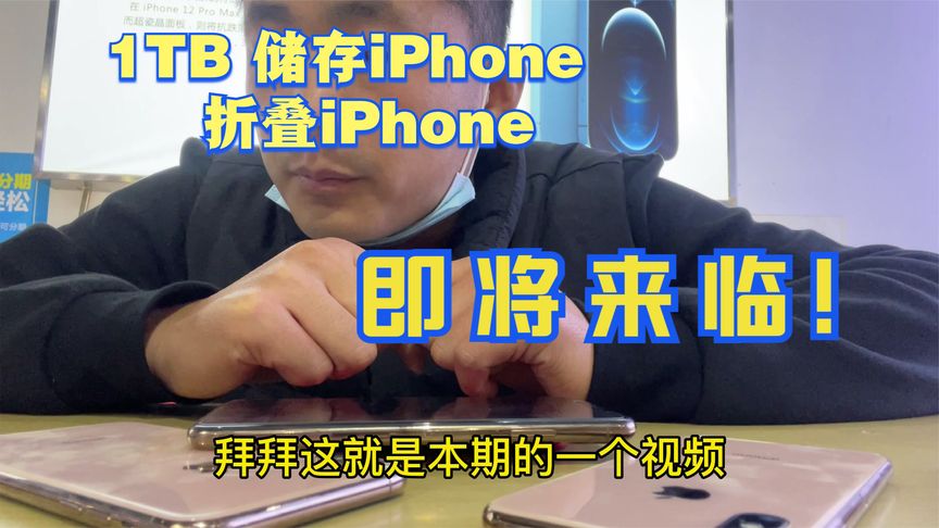 苹果最新消息:下一代iPhone 1TB储存!2023年推出折叠iPhone!