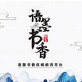 语墨书香在线教育 