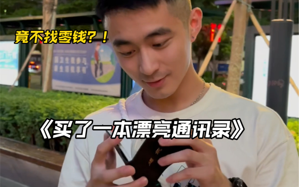 这本通讯录好好看啊,为什么不找零钱?