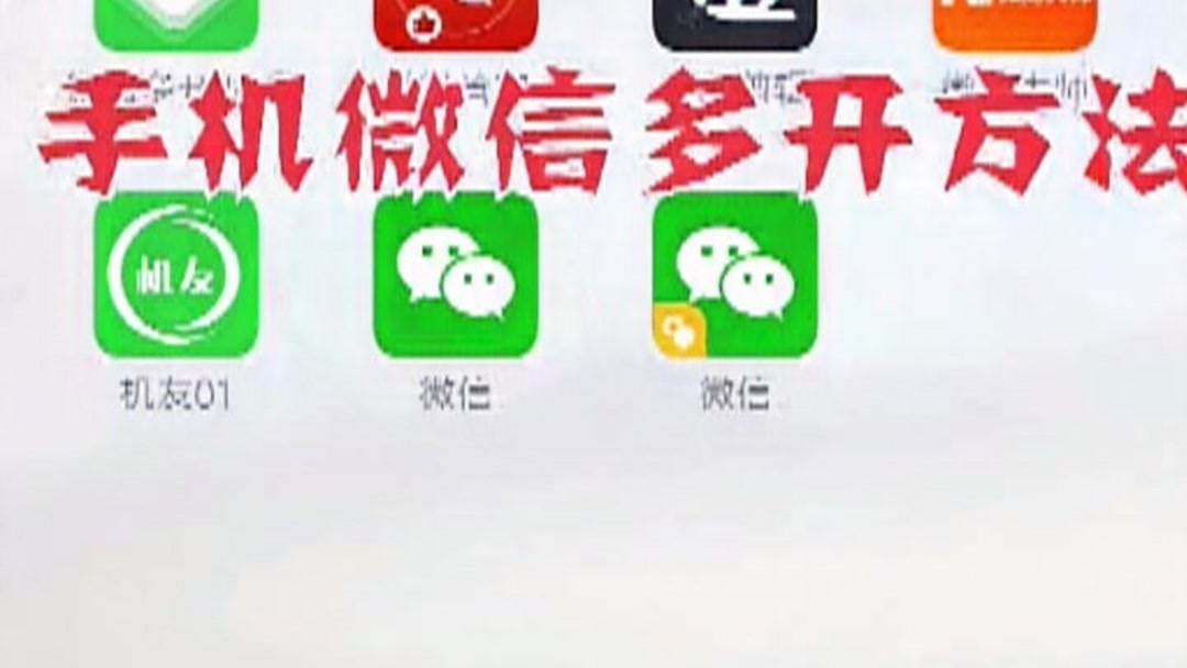 微信多开方法独家放送_微信多开助手