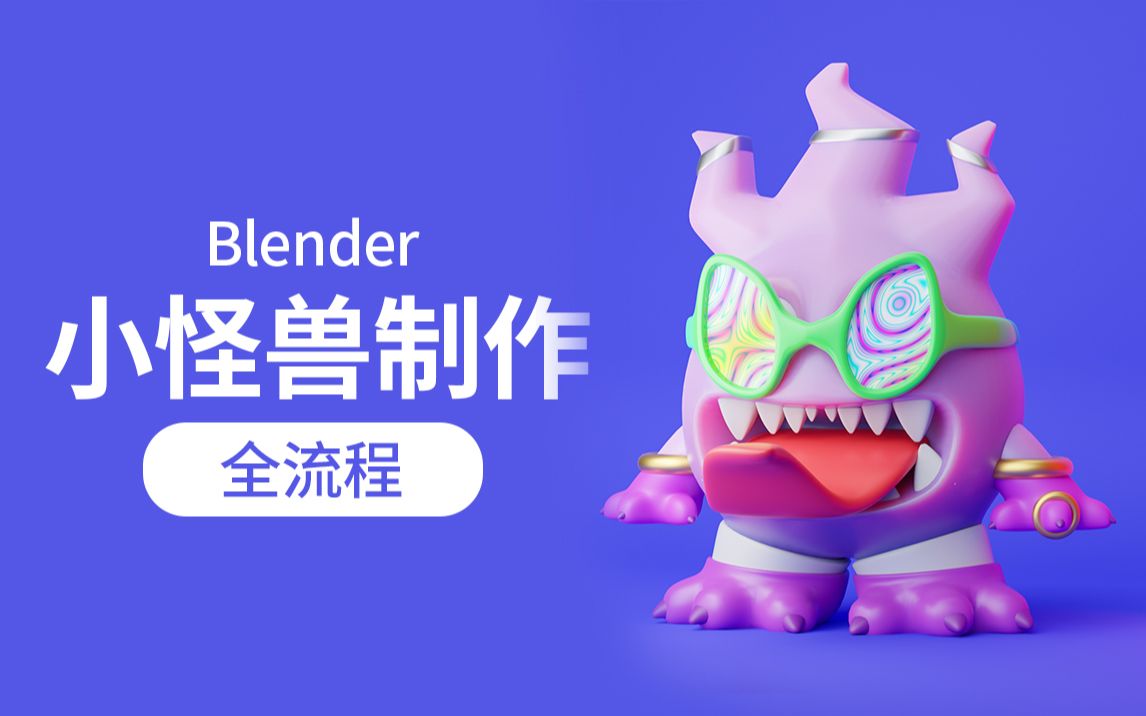 【Blender教程】小怪兽建模渲染全流程制作