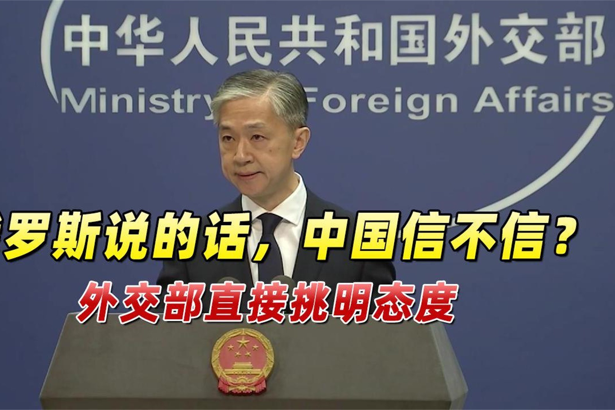 俄罗斯说的话,中国信不信16日当天,外交部向全世界挑明态度