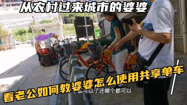 刚从农村老家过来的婆婆,如何在老公的指导下学会使用共享单车