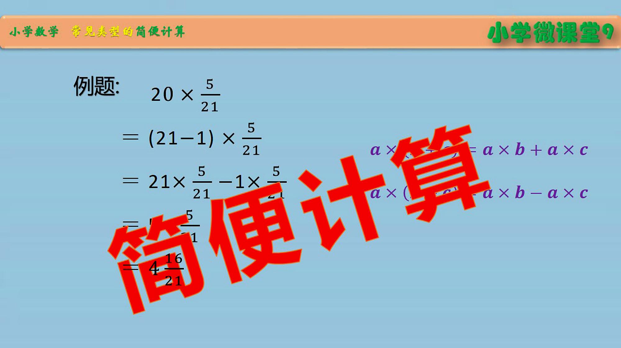 小学数学简便计算题,应用乘法分配律做起来真简单
